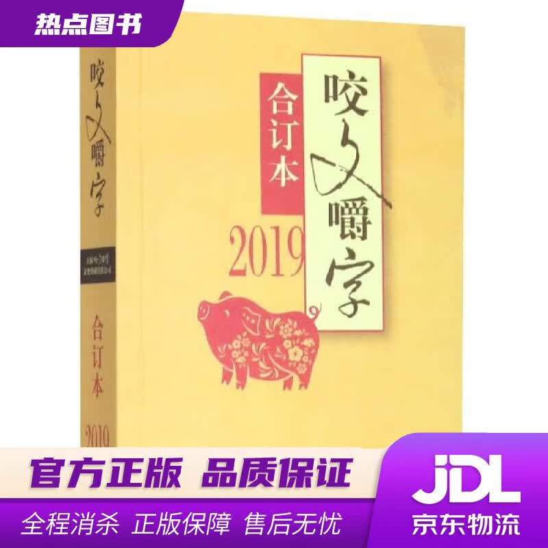 2019年《咬文嚼字》合订本 咬文嚼字编辑部 编 上海文艺出版社