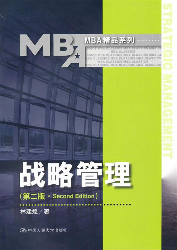 战略管理 林建煌 著【书】