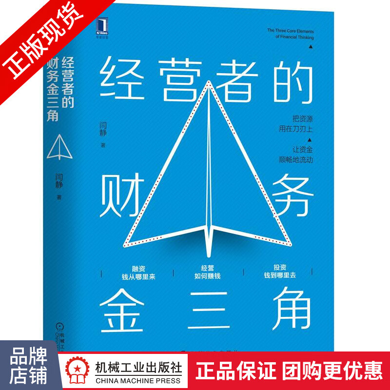 现货 经营者的财务金三角 闫静 财务报表数据讲解|8078505