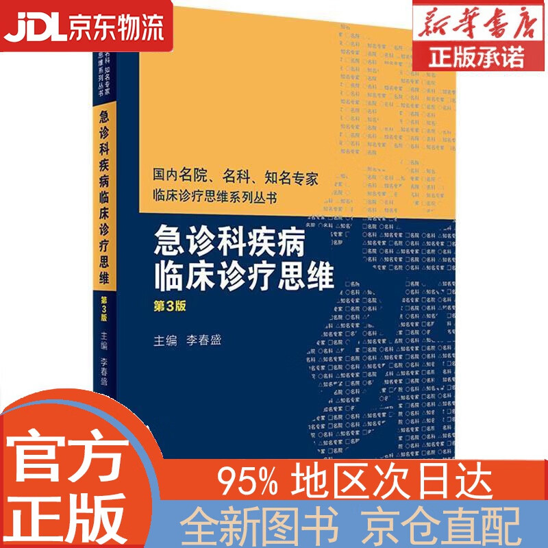 【全新畅销书籍】国内名院、名科、知名专家临床诊疗思维系列丛书：急诊科疾病临床诊疗思维（第3版） 李春盛 人民卫生出版社