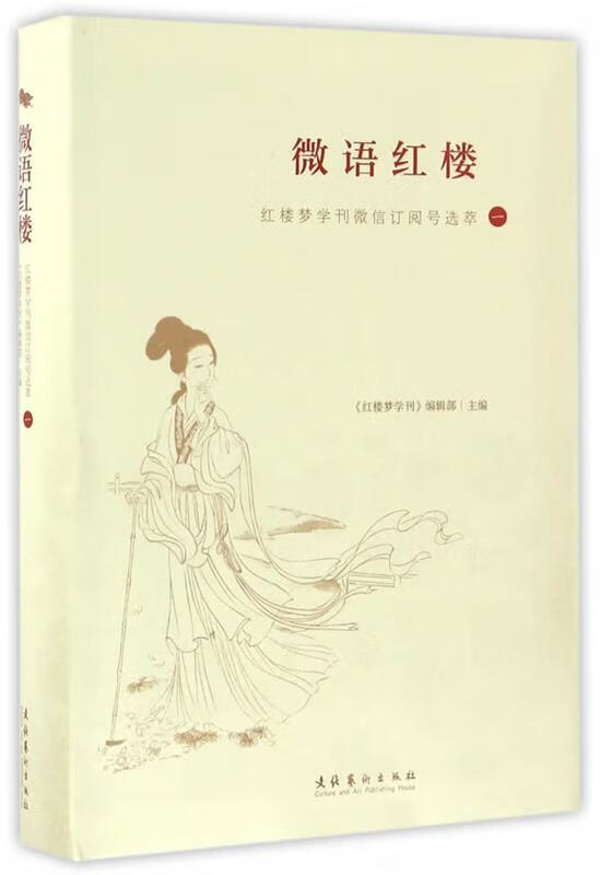 微语红楼:红楼梦学刊微信订阅号选萃