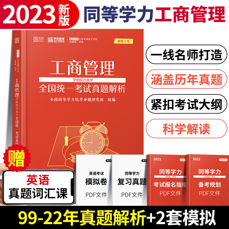 学苑2024同等学力申请硕士学位申硕工商学学科水平历年真题精编重点题库汇编在 工商管理真题解析