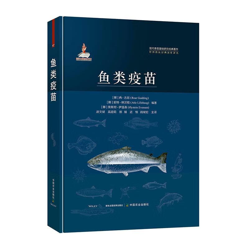 鱼类疫苗冉·古廷中国农业出版社9787109282056 农业/林业书籍