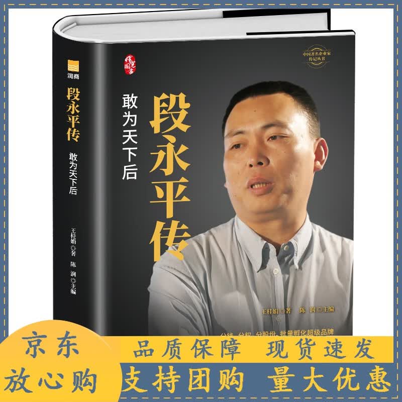 段永平传