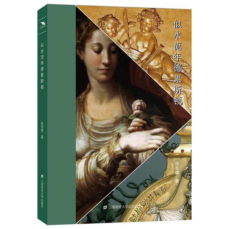 似水流年德累斯顿9787564240127