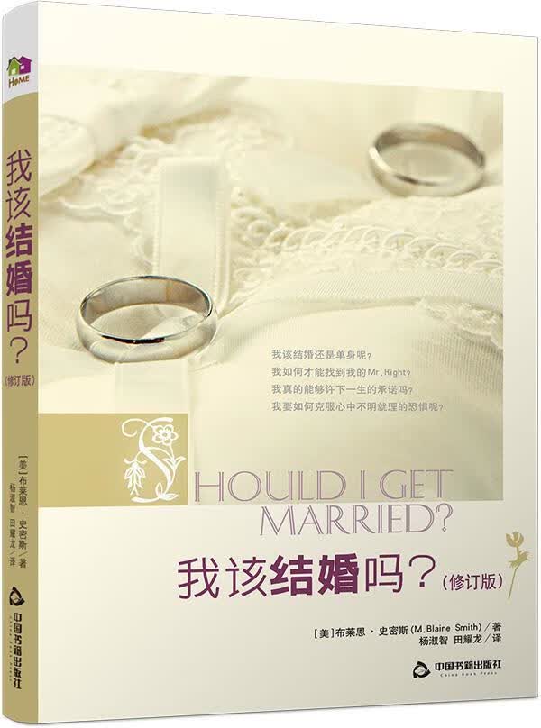我该结婚吗 (美)史密斯