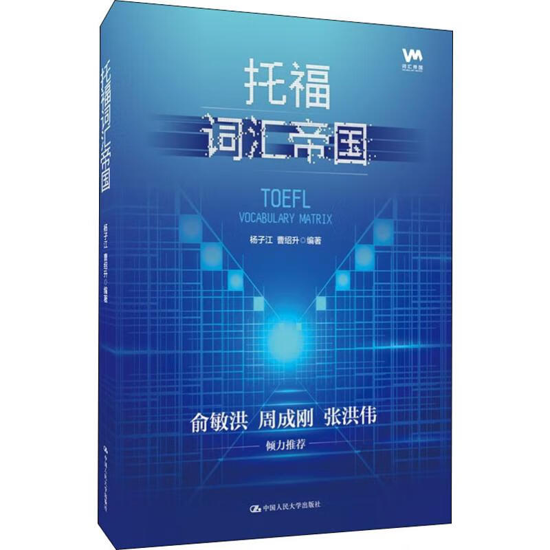 书籍 托福词汇帝国 杨子江 曹绍升 中国人民大学出版社9787300274713