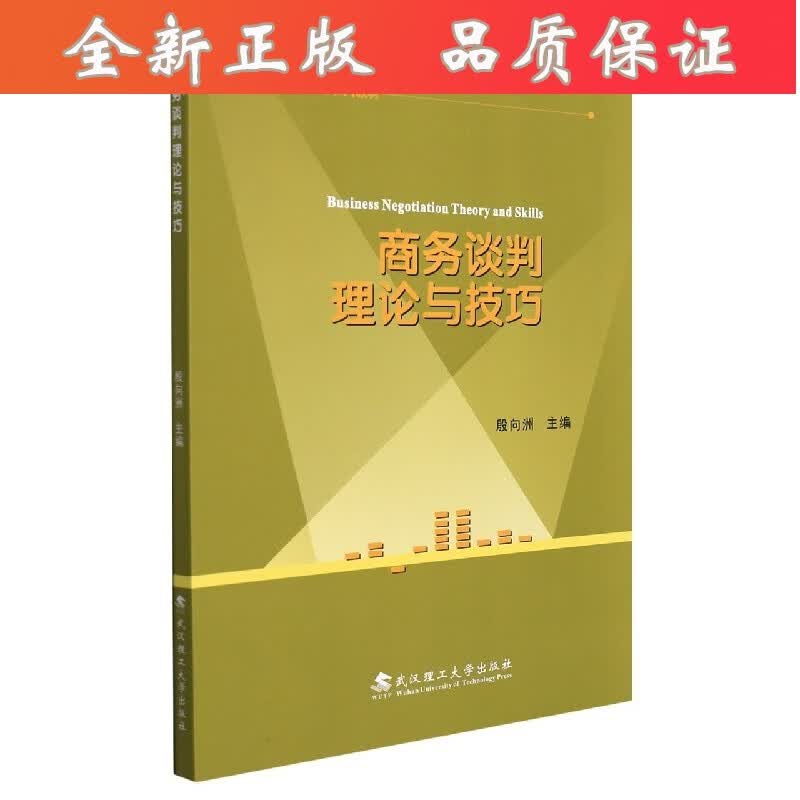 商务谈判理论与技巧