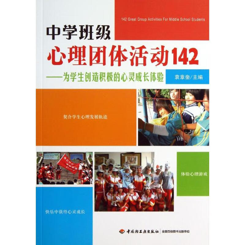 中学班级心理团体活动142