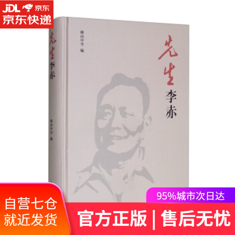 先生李赤 横山中学 编 光明日报出版社