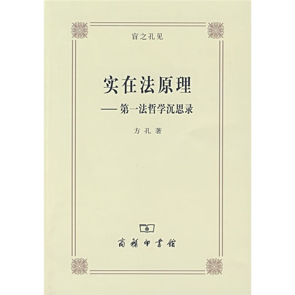 法律、自由与道德(法哲学名著译丛) 实在法原理