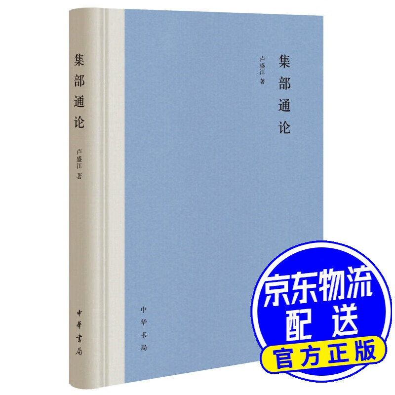 集部通论（精）