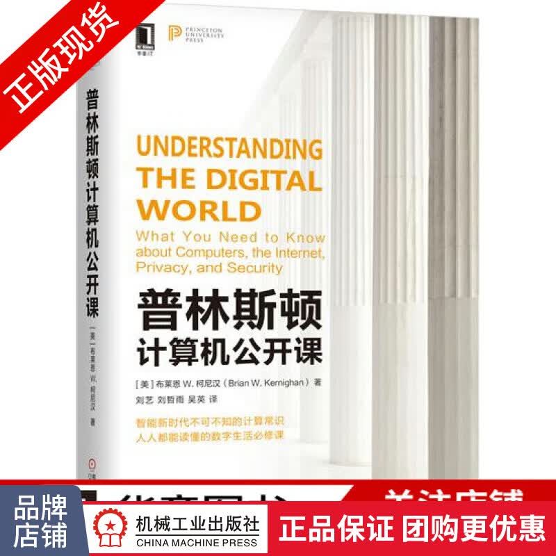 普林斯顿计算机公开课 布莱恩 W. 柯尼汉(Brian [图书]|7731481