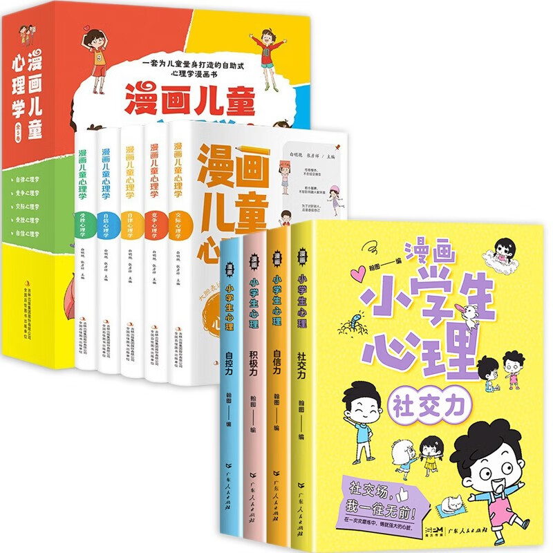 漫画小学生心理+漫画儿童心理学（全套9册） 专为儿童量身打造的自助式心理学故事书