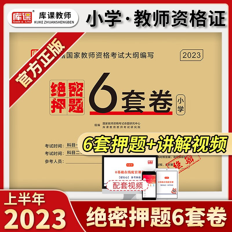 库课2023新版教师资格证考试押题试卷6套卷含视频讲解 教资考试资料小学真题试卷综合素质教育教学知识与能力科一科二试卷 小学 押题6套卷