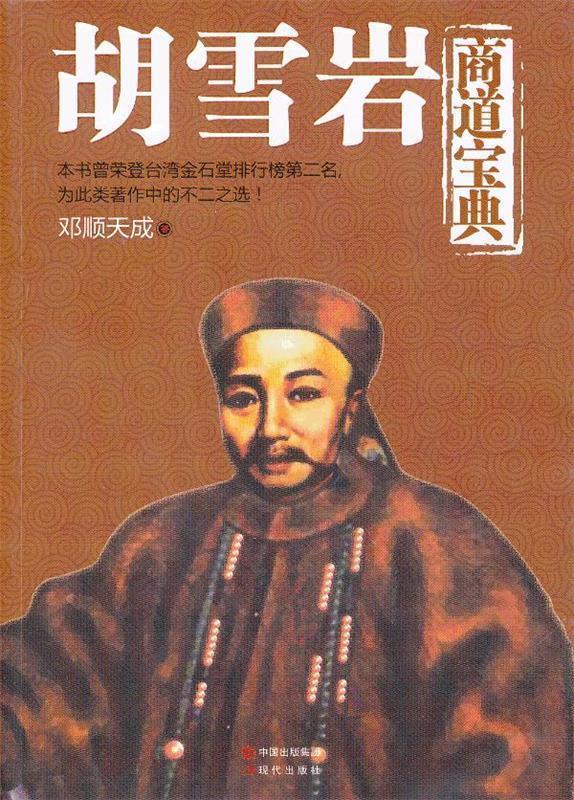 胡雪岩商道宝典 邓顺天成著【书】