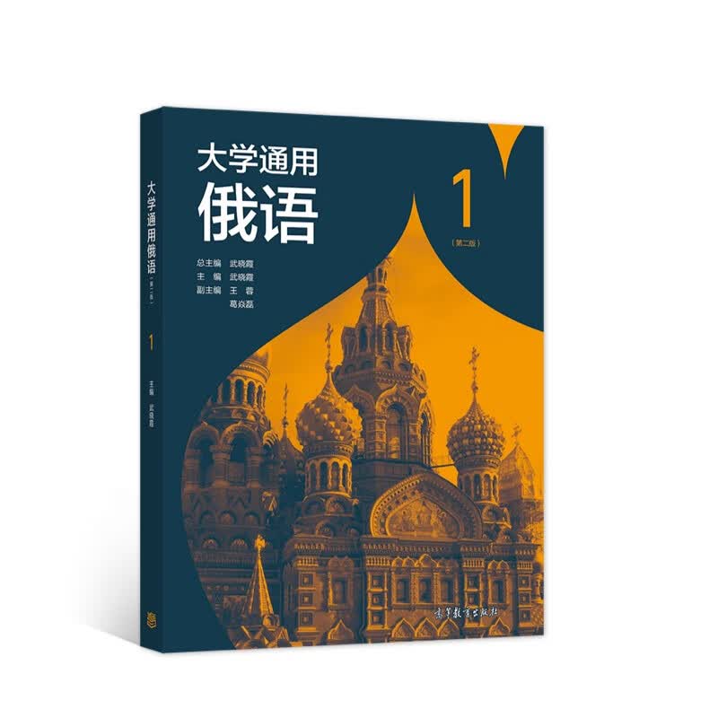 【现货】大学通用俄语（第二版）1