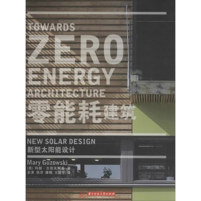 零能耗建筑:新型太阳能设计