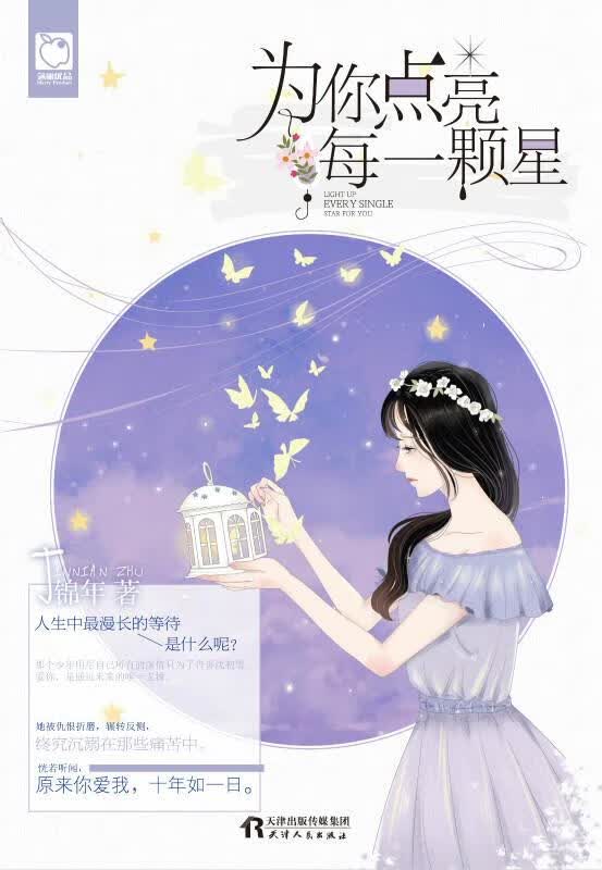 为你点亮每一颗星 锦年