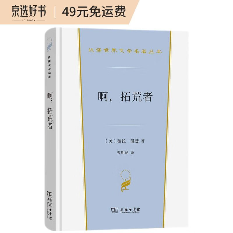 啊，拓荒者（汉译世界文学3·小说类）