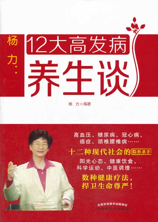 杨力:12大高发病养生谈 杨力编【书】