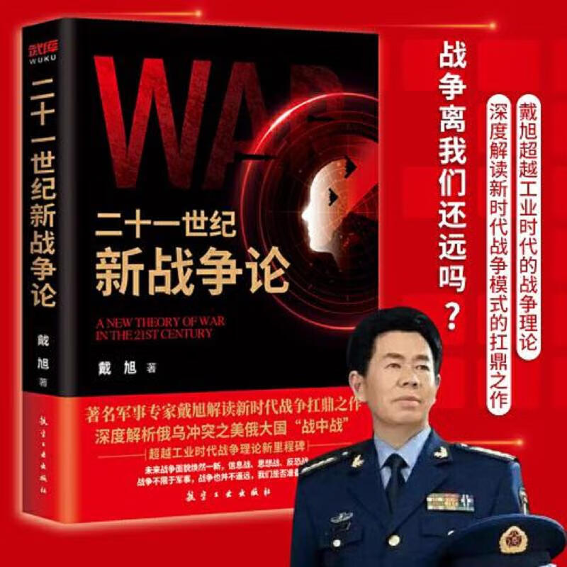 二十一世纪新战争论 戴旭著 中航出版传媒有限责任公司 9787516531112. 1112.