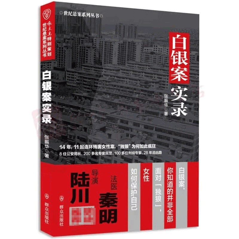 白银案实录 张振华著 导演陆川法医秦明联袂记录侦破过程的纪实文学侦探推理恐怖惊悚小说世纪悬案系列丛书 书籍