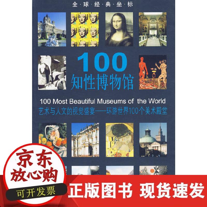 【现货】100知性博物馆
