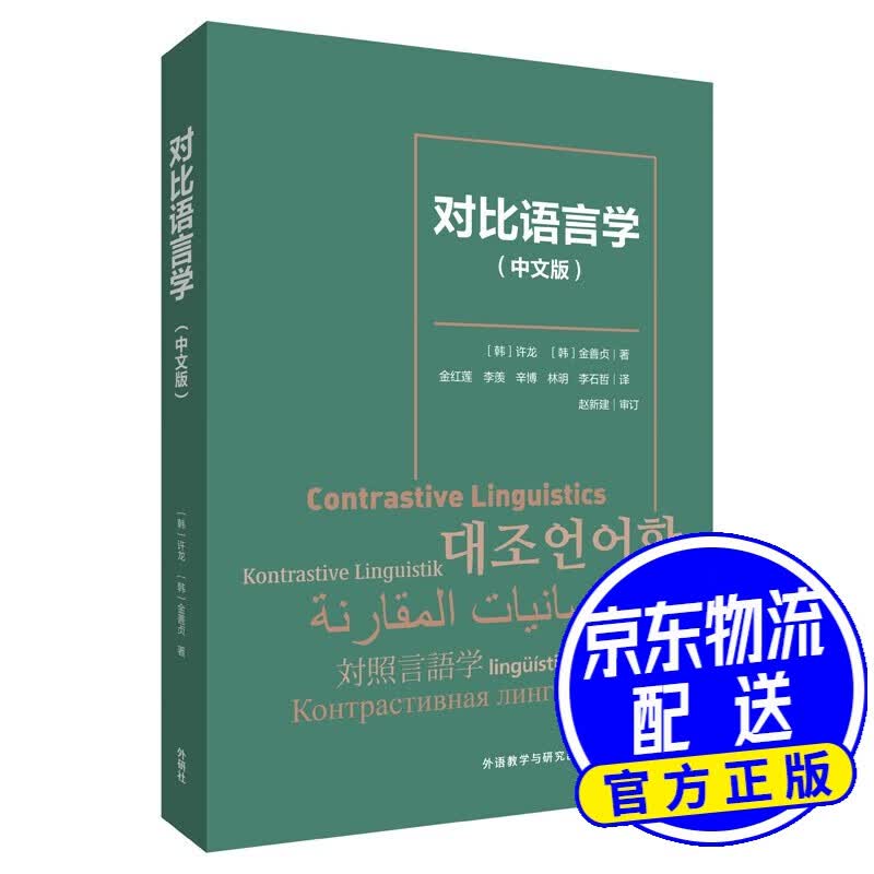 对比语言学（中文版）韩国语学习研究