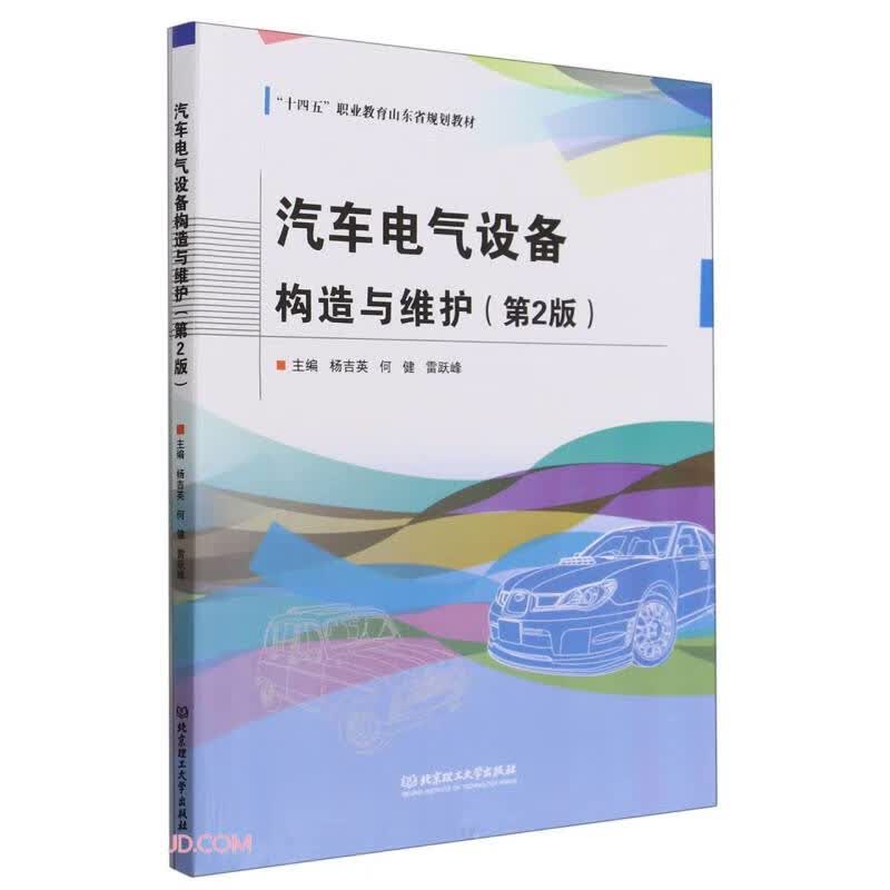 汽车电气设备构造与维护(附一体化工单第2版十四五职业教育山东省规划教材)