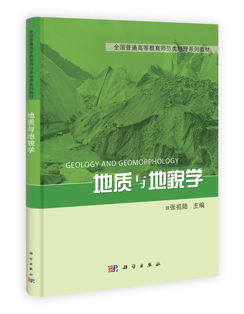 地质与地貌学/张祖陆