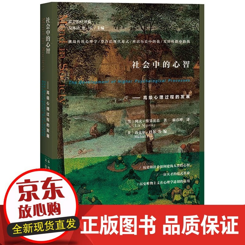社会中的心智：高级心理过程的发展 北京师范大学出版社 书籍