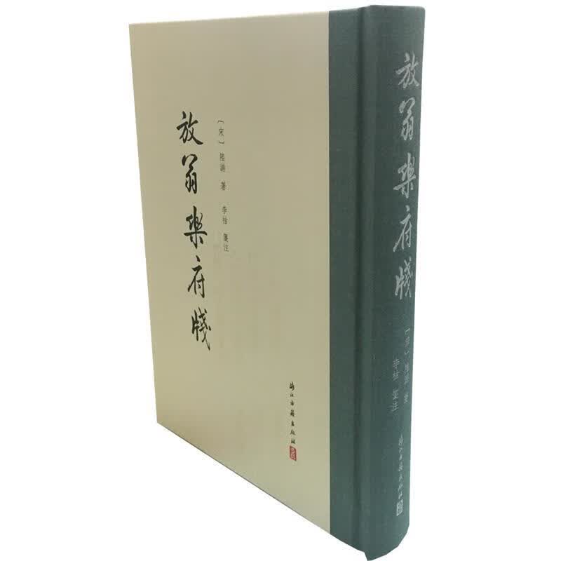 放翁乐府笺 陆游