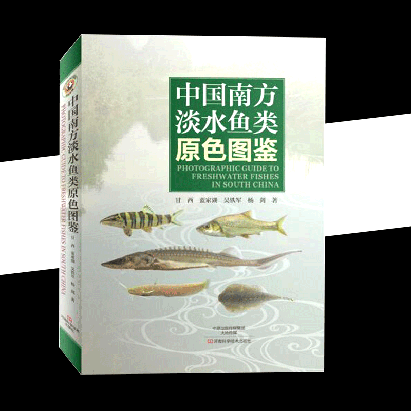 中国南方淡水鱼类原色图鉴 淡水鱼类营养需求与饲料配制技术 食用鲫鱼草鱼青鱼养殖书籍养鱼大全书籍农业书籍