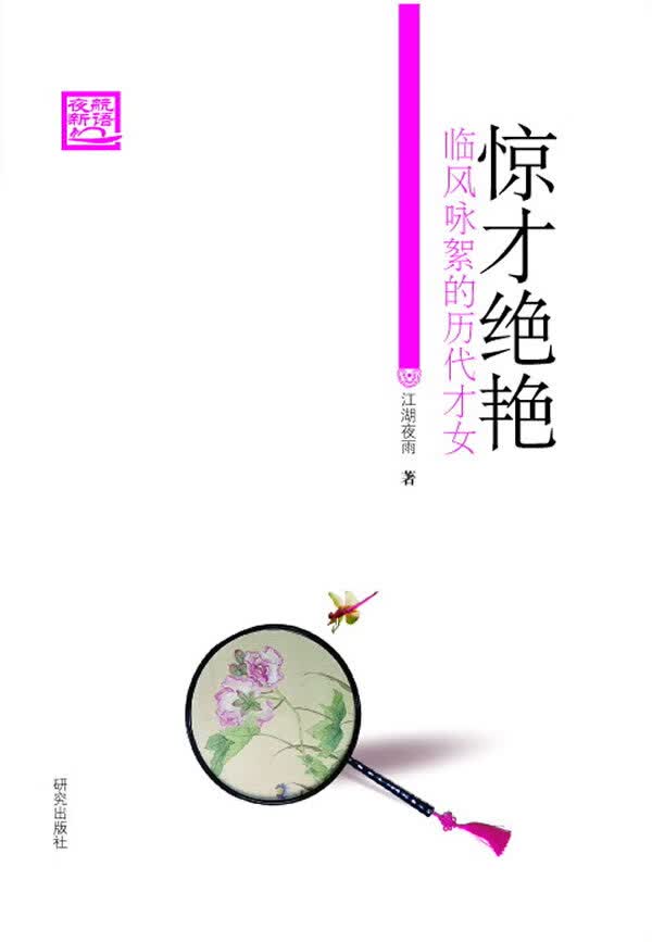 惊才绝艳—临风咏絮的历代才女 江湖夜雨著