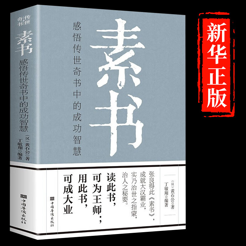 【完整无删减】素书全集 黄石公原文每天懂一点人情世故中华国学哲学经典通解原文为人处世经典 图书籍书排行榜PHYS