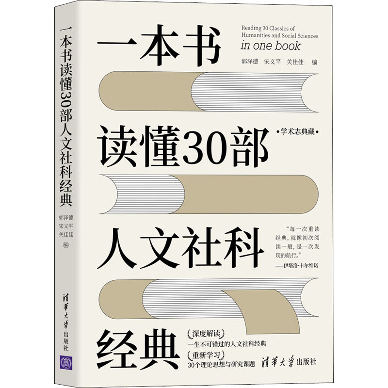 一本书读懂30部人文社科经典 图书