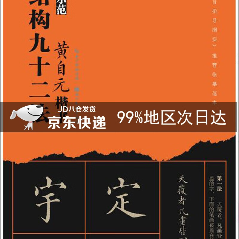 黄自元楷书间架结构九十二法