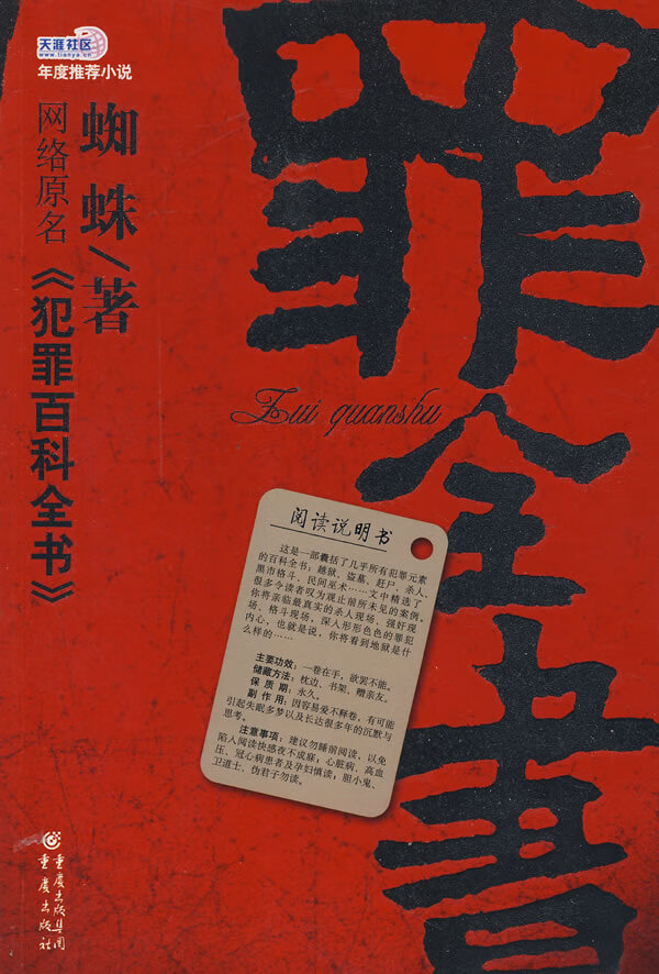 罪全书 蜘蛛著
