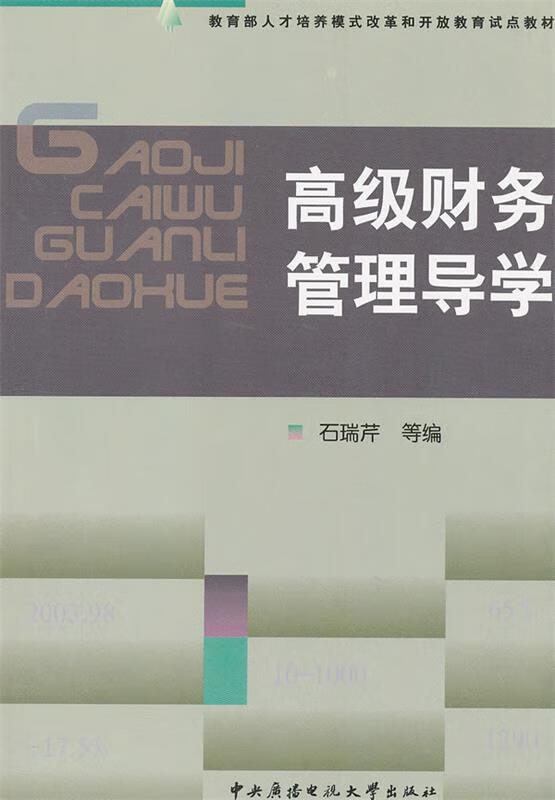高级财务管理导学