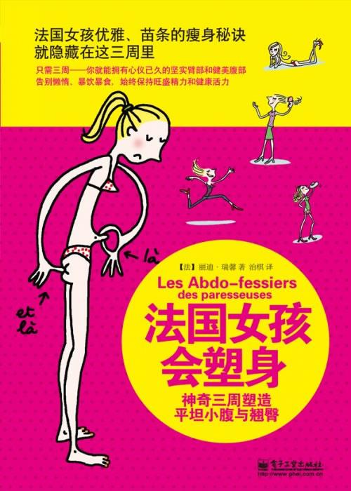 法国女孩会塑身:神奇三周塑造平坦小腹与翘臀