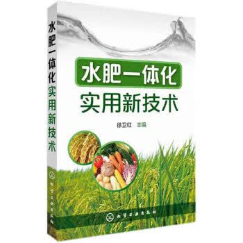 水肥一体化实用新技术 徐卫红【书】