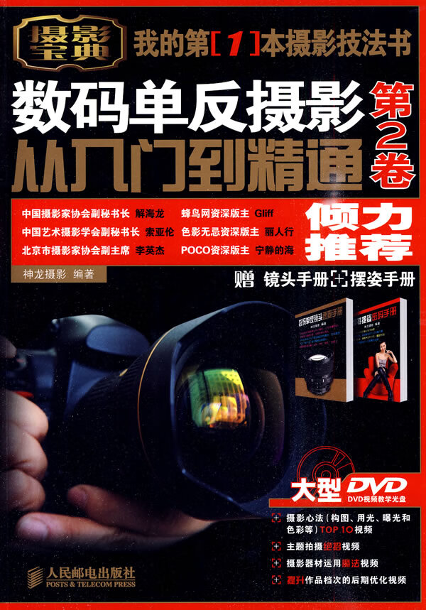 数码单反摄影从入门到精通 第2卷 神龙摄影【书籍，畅读优品】
