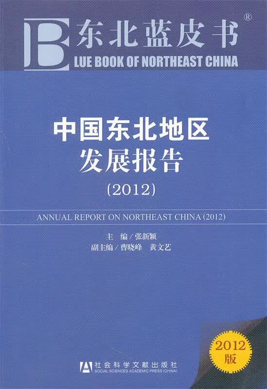 中国东北地区发展报告