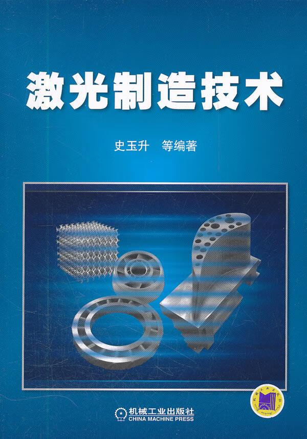 激光制造技术 史玉升等编著 机械工业出版社