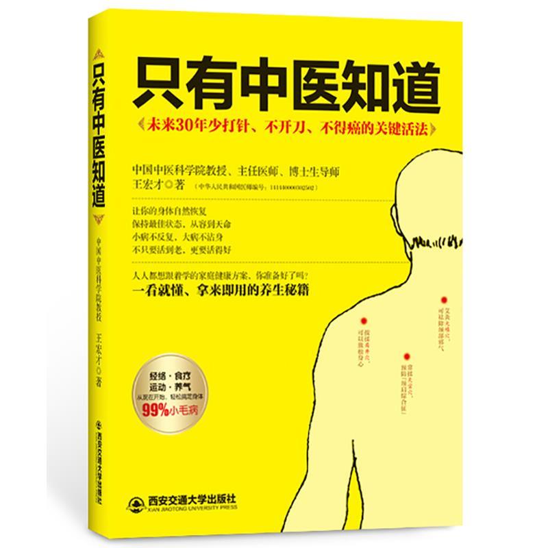 只有中医知道 王宏才著