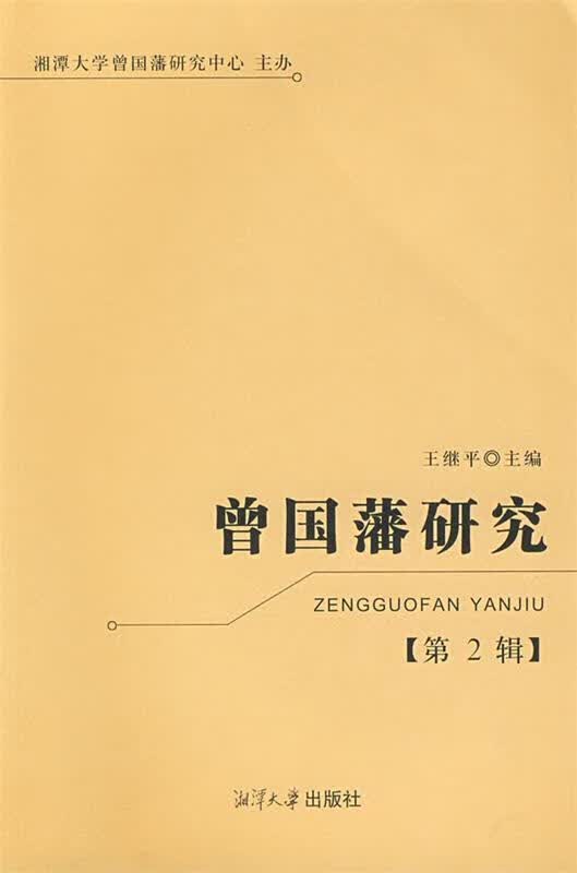 曾国藩研究 王继平【书】