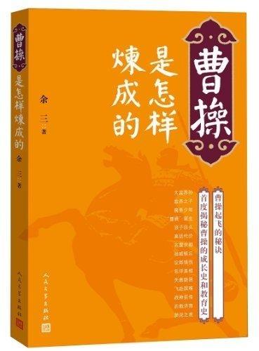 曹操是怎样炼成的【好书，下单速发】