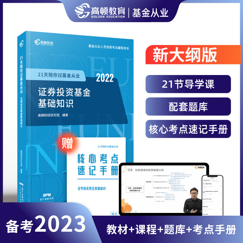 备考2023年从业资格考试教材2022 21天陪你过从业 证券投资基础知识