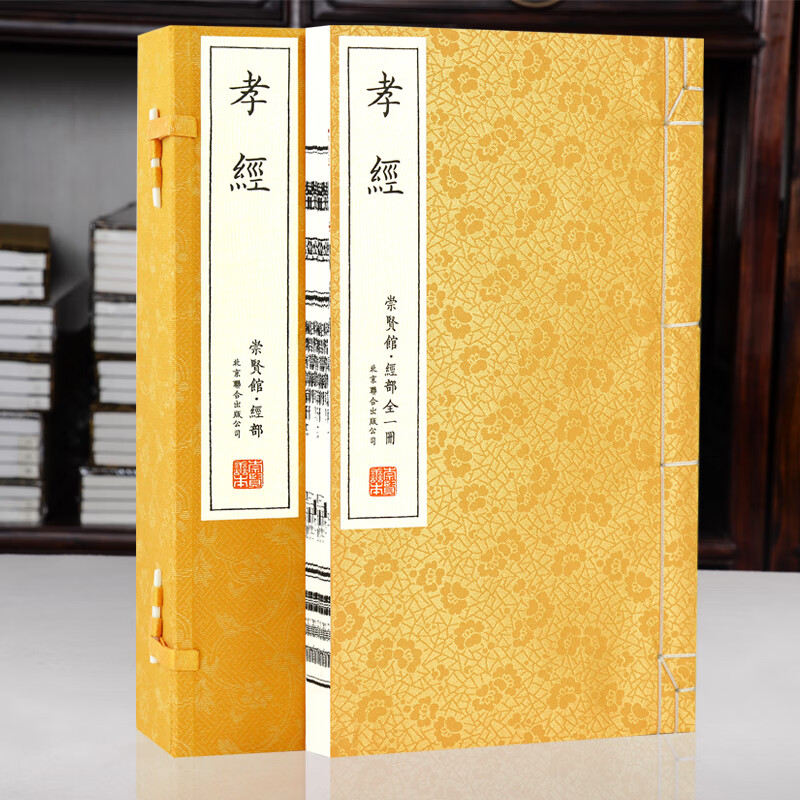 【崇贤馆藏书】孝经原版解读原文译注 大学中庸儒家十三经注疏手工宣纸线装繁体竖排一函一册 崇贤馆正